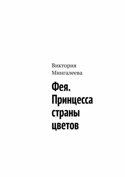 Фея. Принцесса страны цветов [Цифровая книга]