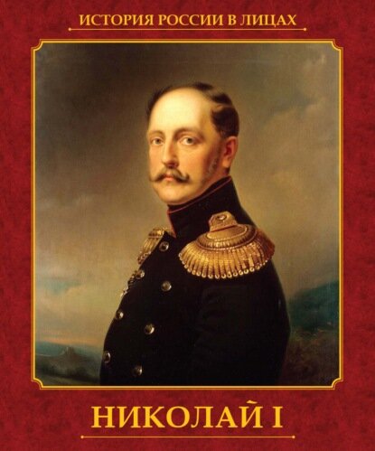 Николай I [Цифровая книга]