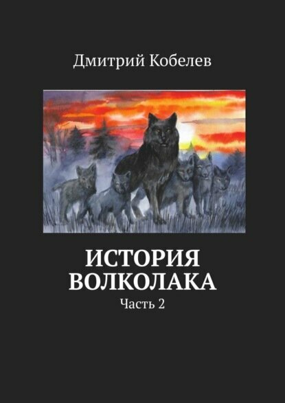 История Волколака. Часть 2 [Цифровая книга]
