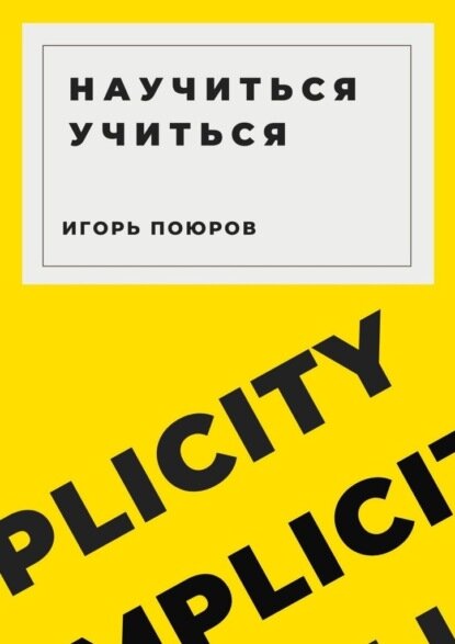 Научиться учиться [Цифровая книга]