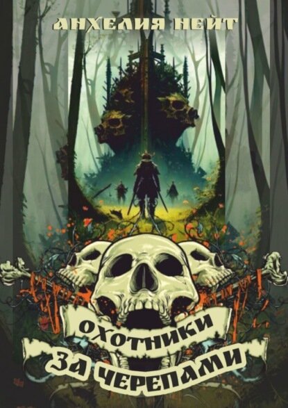 Охотники за черепами [Цифровая книга]