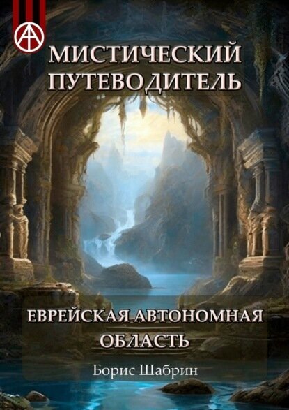 Мистический путеводитель. Еврейская автономная область [Цифровая книга]