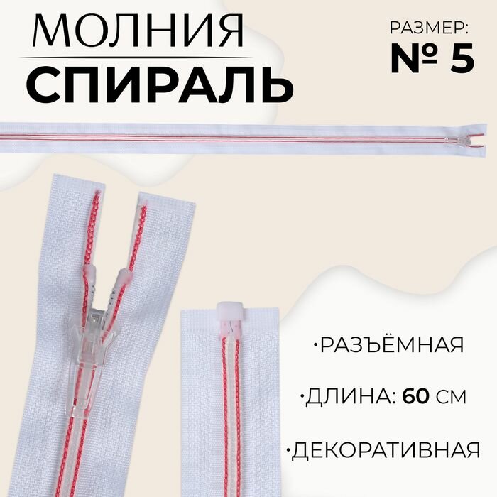 Молния Спираль , №5, разъёмная, замок автомат, 60 см, цвет белый/розовый, цена за 1 штуку