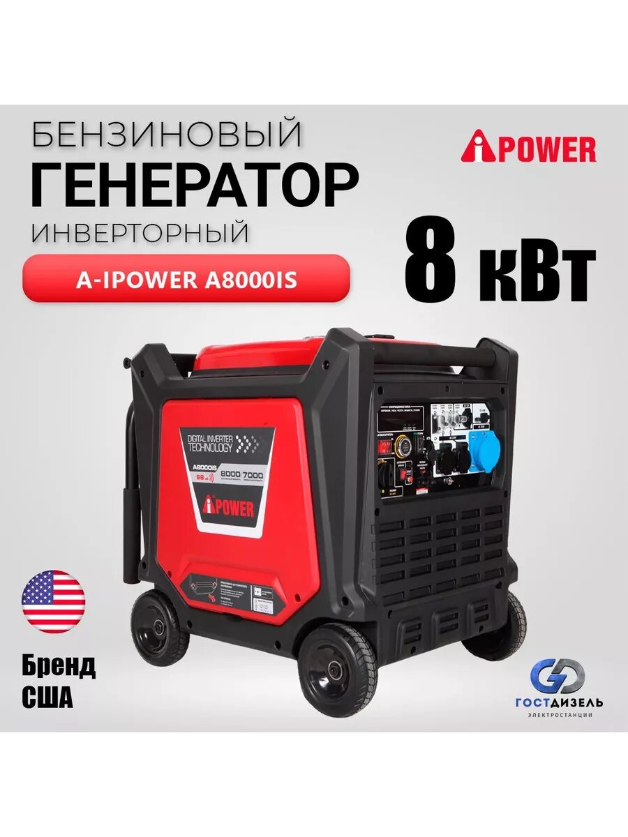 Генератор бензиновый инверторный A-iPower A8000IS