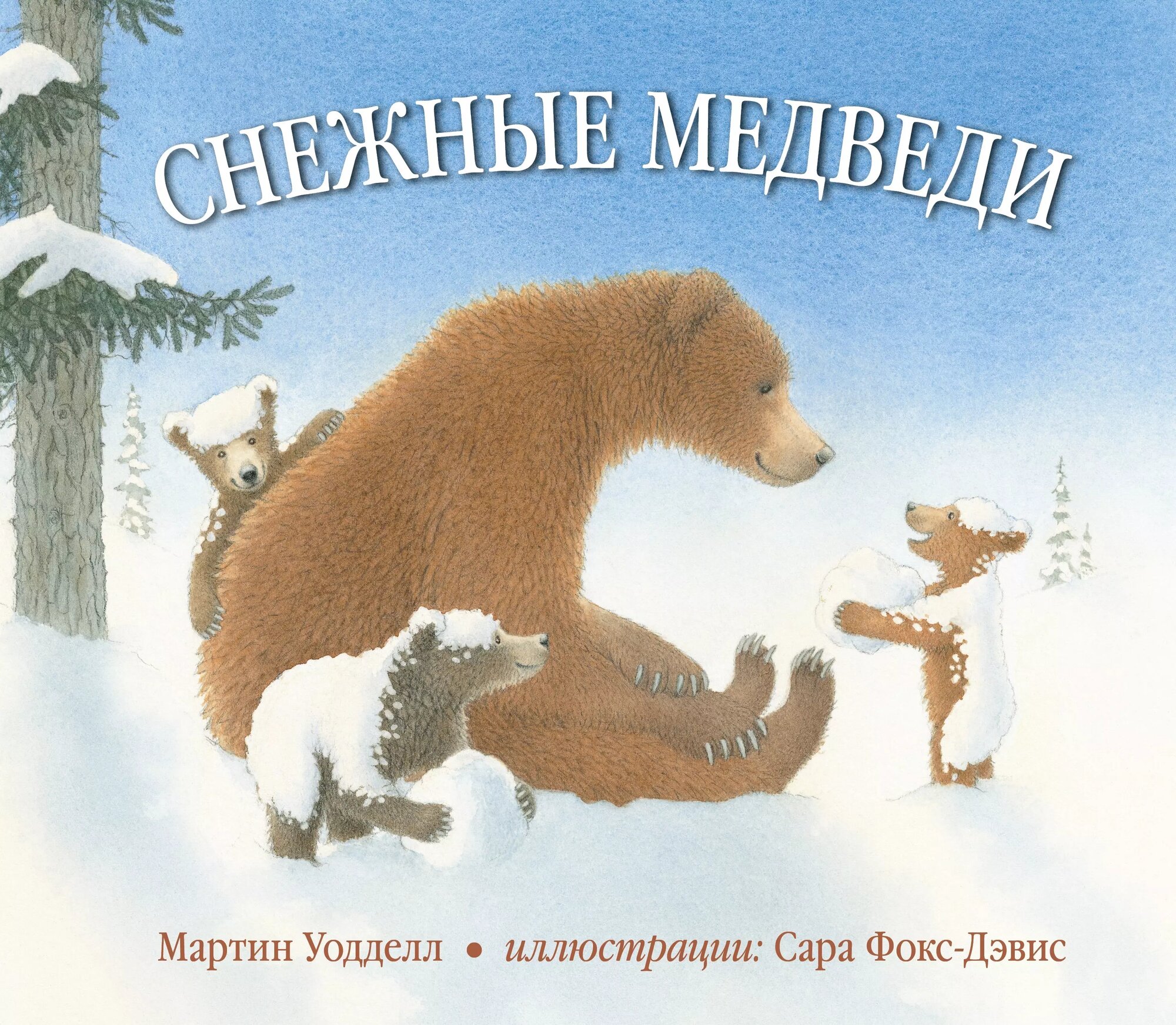 Снежные медведи ()