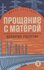Прощание с Матерой