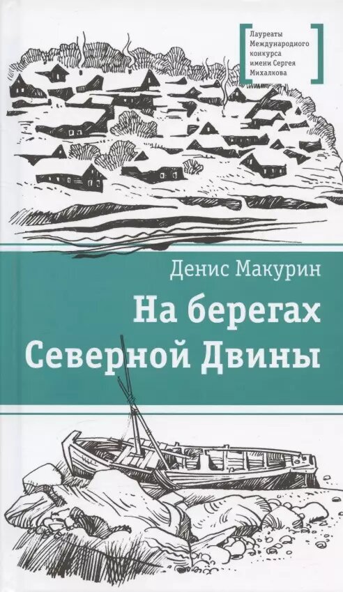 На берегах Северной Двины. повести. Сказка (Денис Макурин)