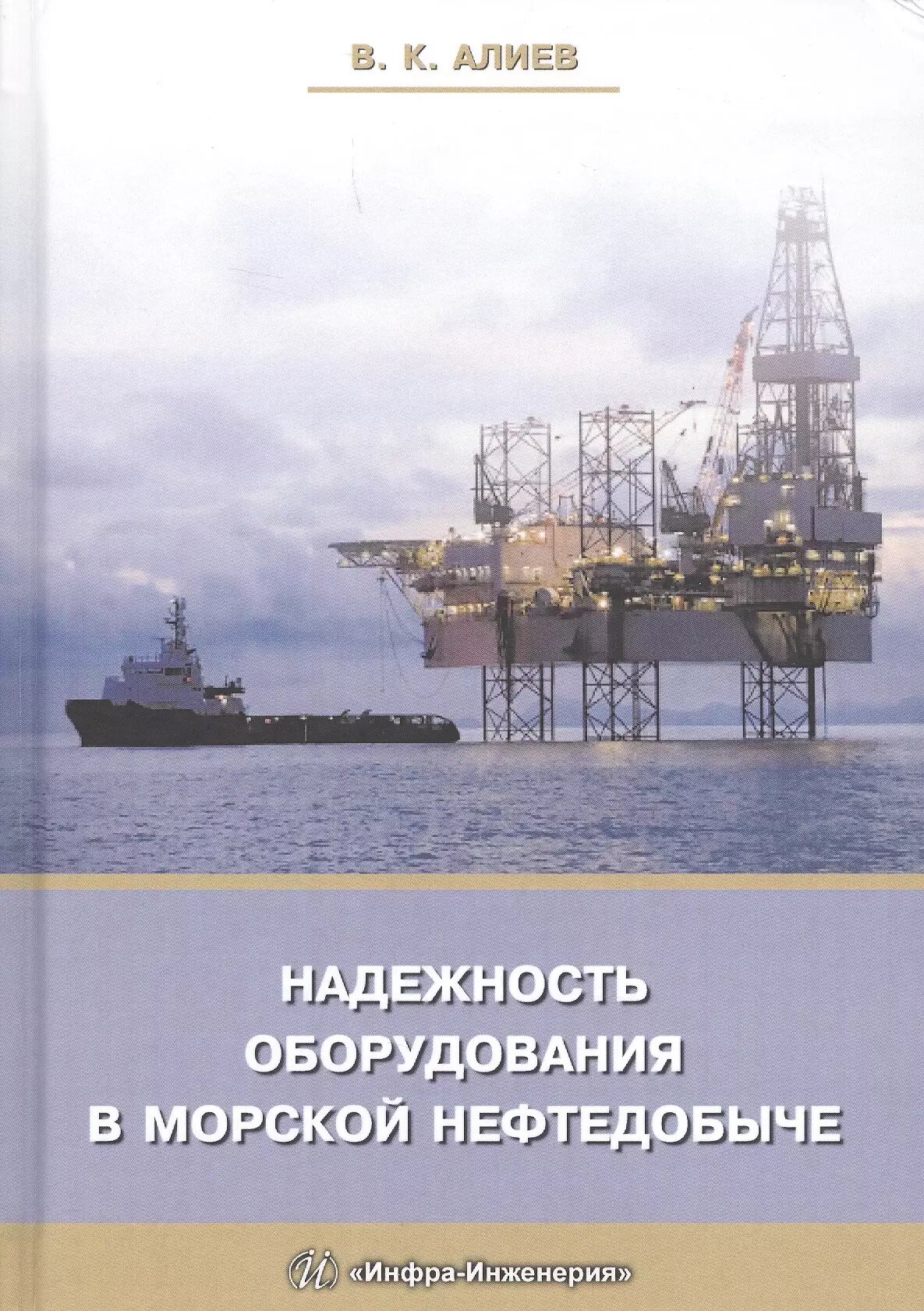 Надежность оборудования в морской нефтедобыче (Алиев) (Владимир Алиев)
