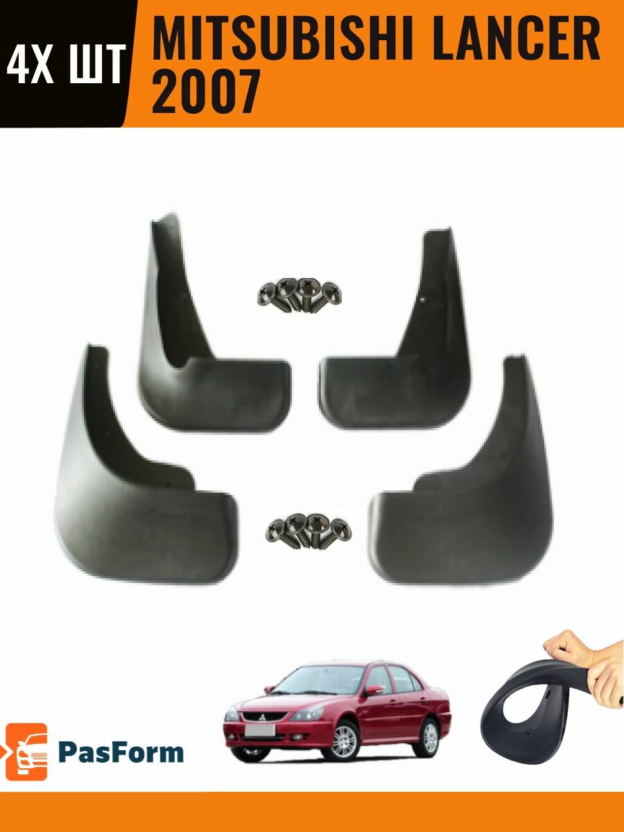 Брызговики для Mitsubishi Lancer 2007- 4 шт передние и задние