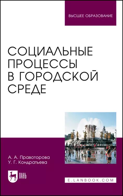 Социальные процессы в городской среде. Монография (Ангелина Правоторова)