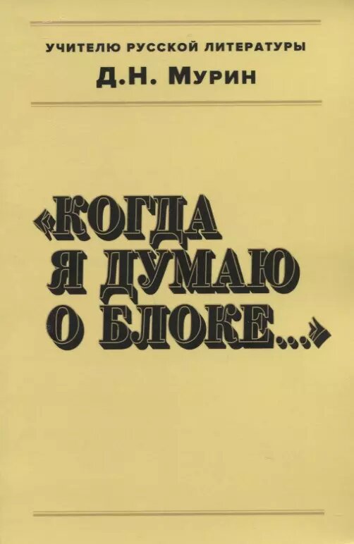 Когда я думаю о Блоке. ()