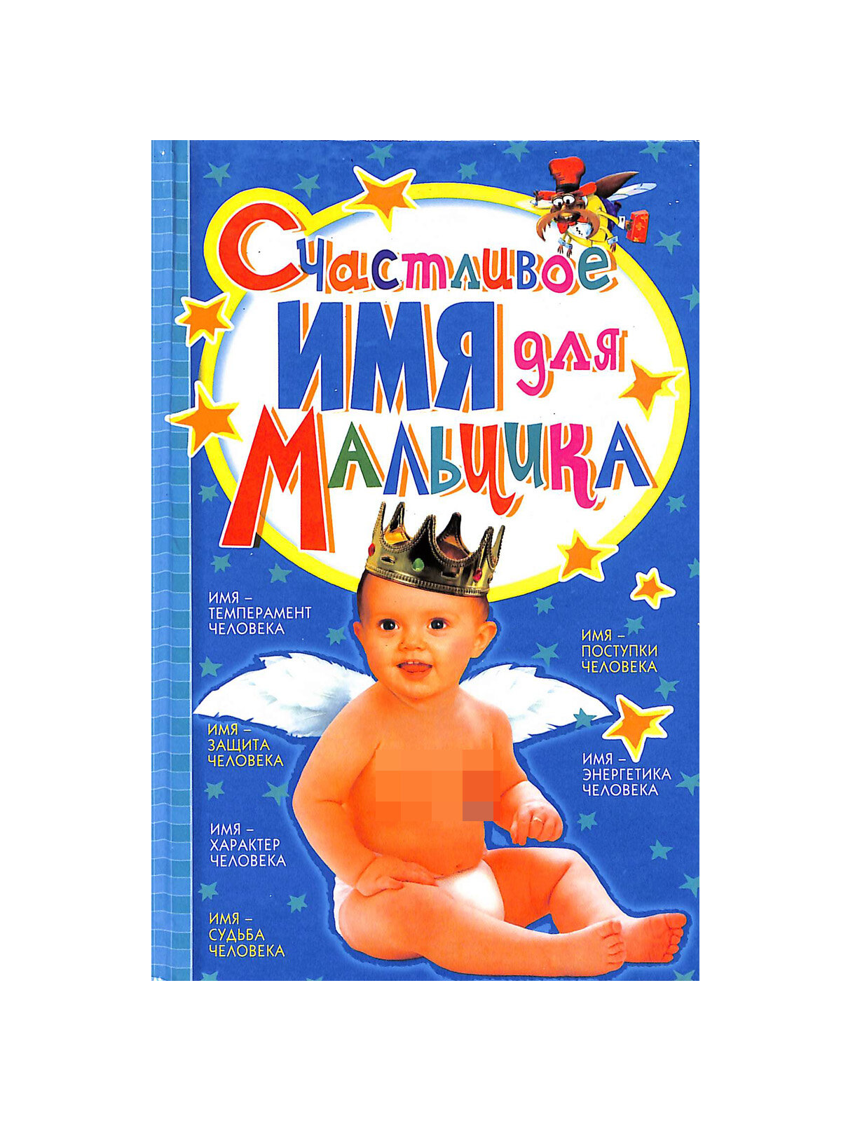 Счастливое имя для мальчика