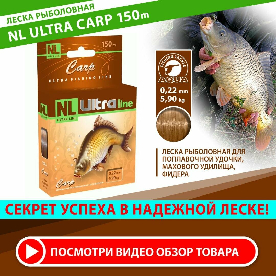 Леска рыболовная AQUA NL Ultra Carp (Карп). Для удочки или фидера. 0,22мм / 5,90кг / 150м