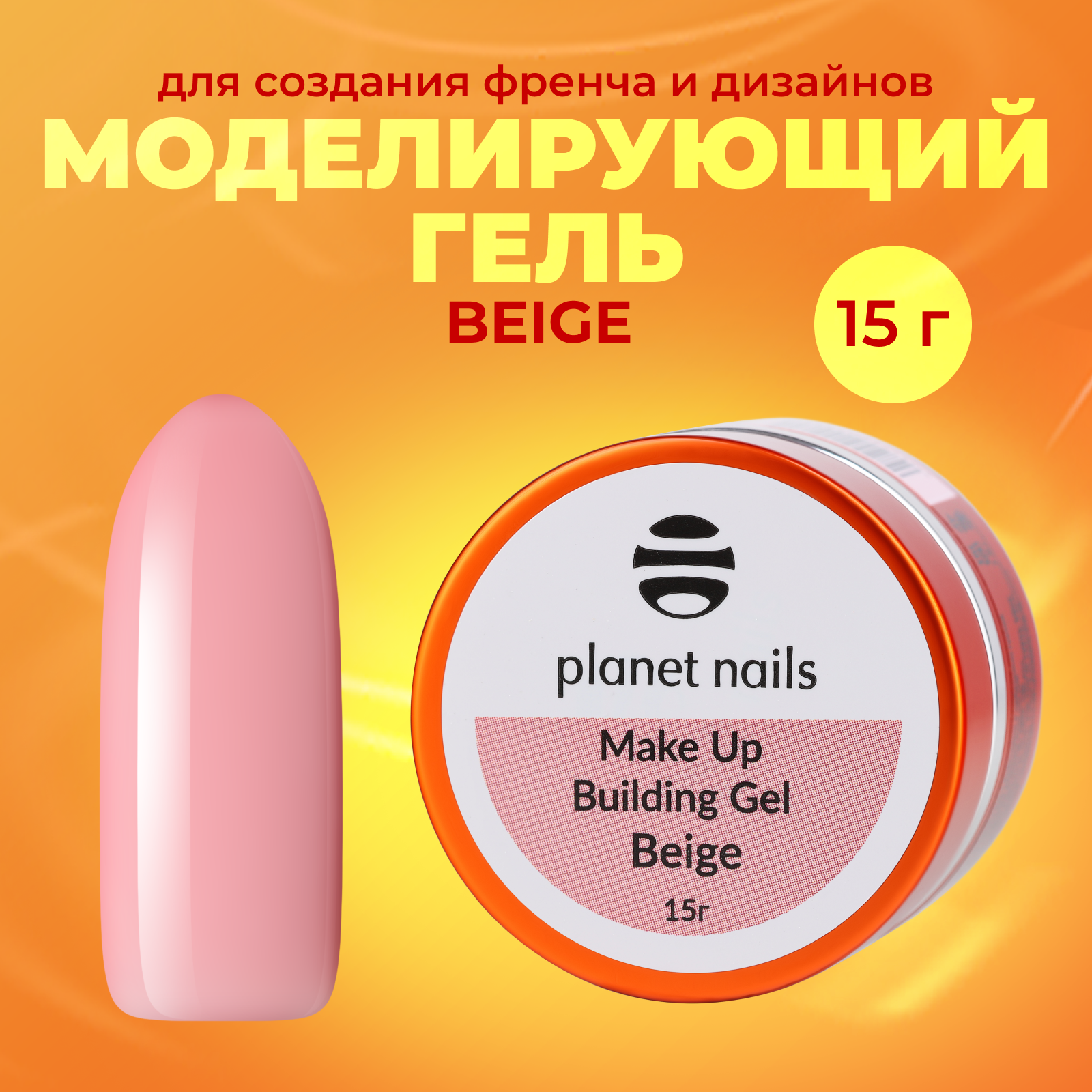 Моделирующий гель для ногтей Planet Nails, Make Up Building Gel - Beige, 15 г