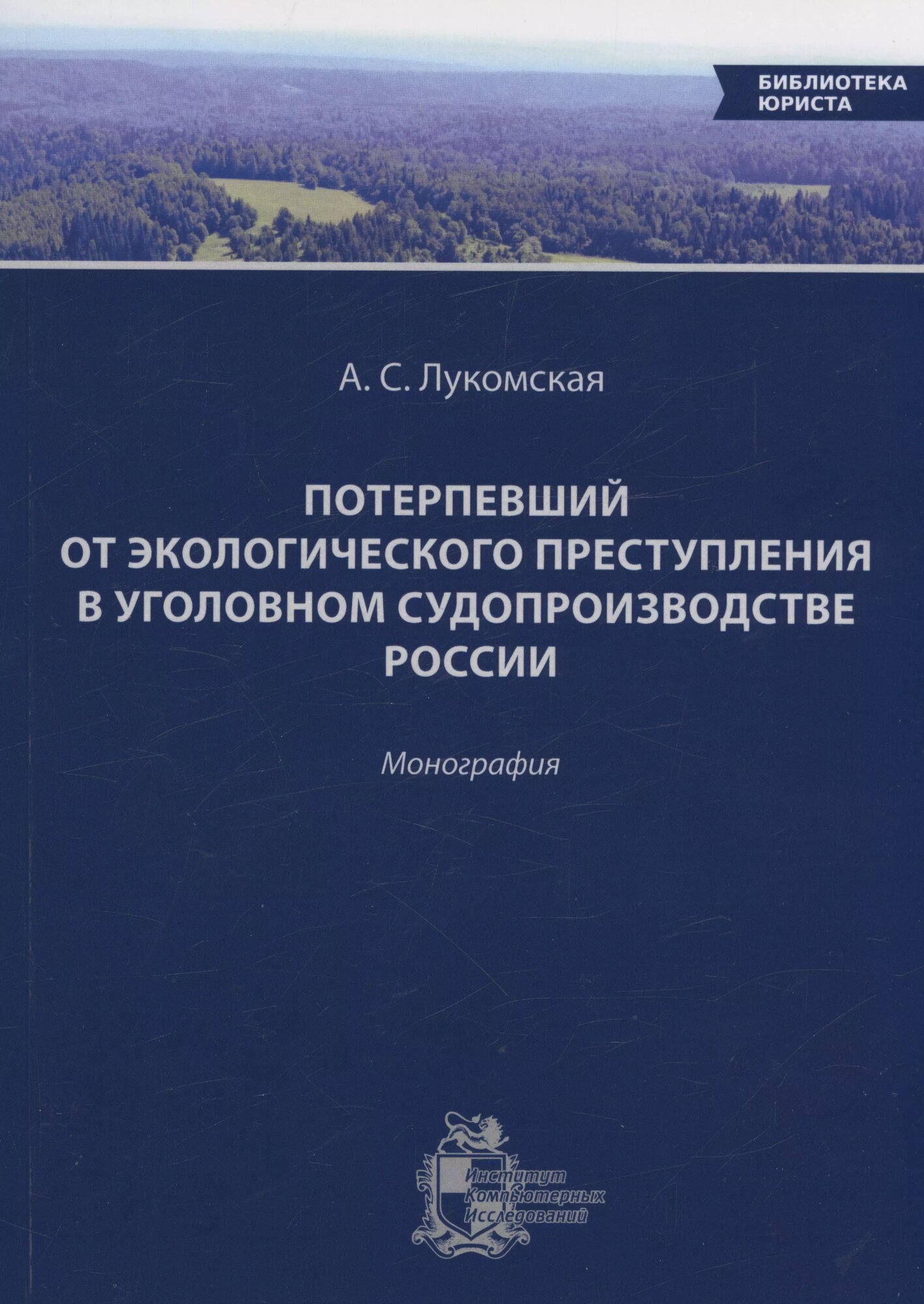 Потерпевший от экологического преступления в уголовном судопроизводстве России (Анастасия Лукомская)