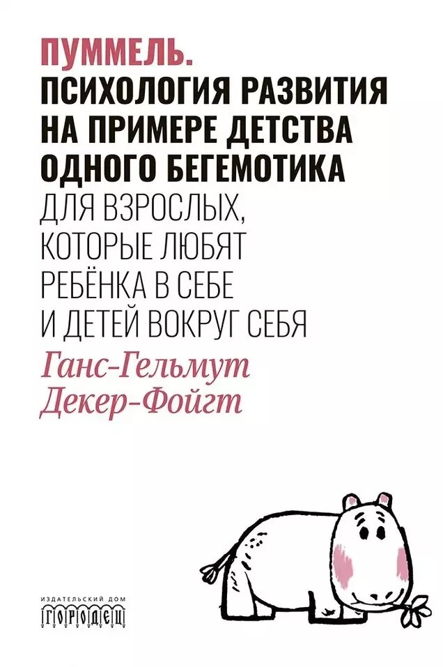 Пуммель. Психология развития на примере детства одного бегемотика (Ганс-Гельмут Декер-Фойгт)