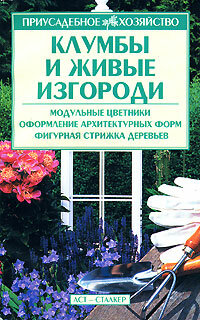 ПриусадХоз(АСТ/Сталкер) Клумбы и живые изгороди (Бондарева О. Б.)