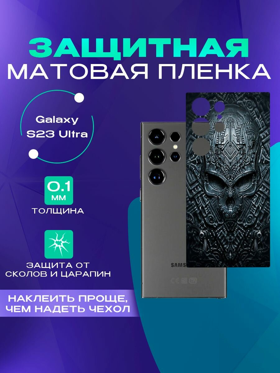 Бронепленка для задней панели Galaxy S23 Ultra