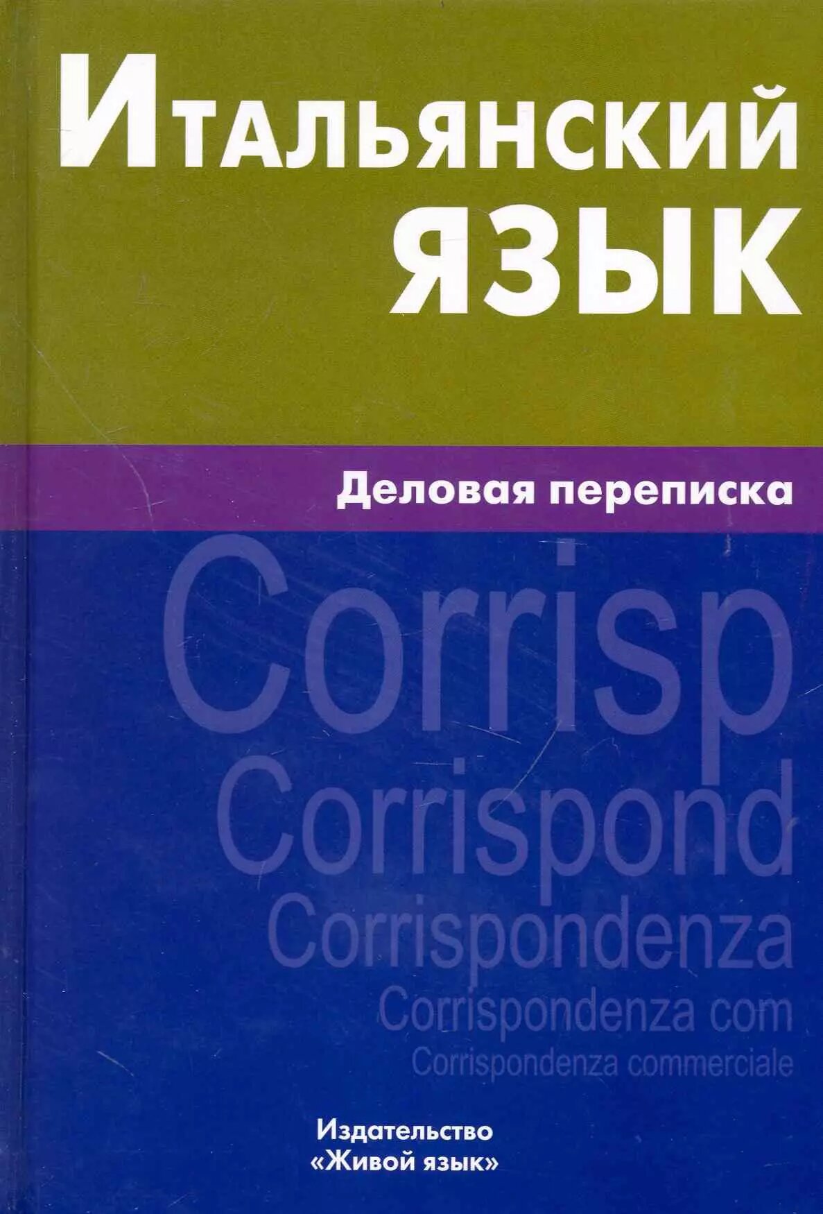 Итальянский язык. Деловая переписка. (Лина Озерова)