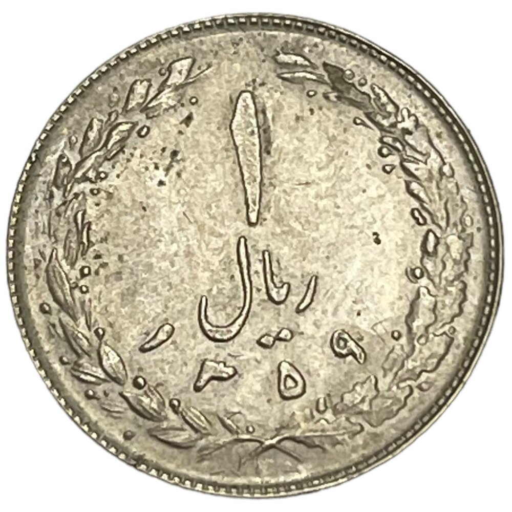 Иран 1 риал 1980 г. (AH 1359) (Лот №2)