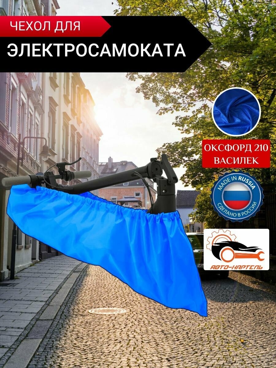 Чехол для электросамоката Kugoo, 120х40см, Оксфорд 210, василек