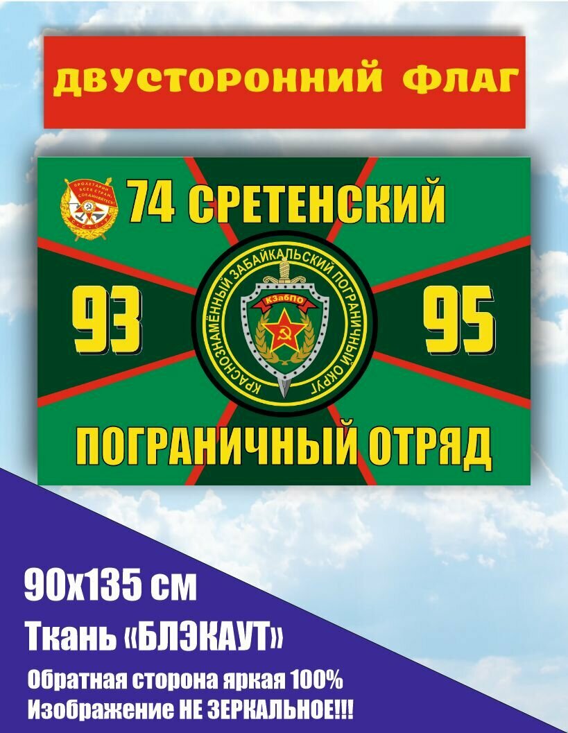 Двусторонний флаг Сретенский пограничный отряд 90*135 см большой