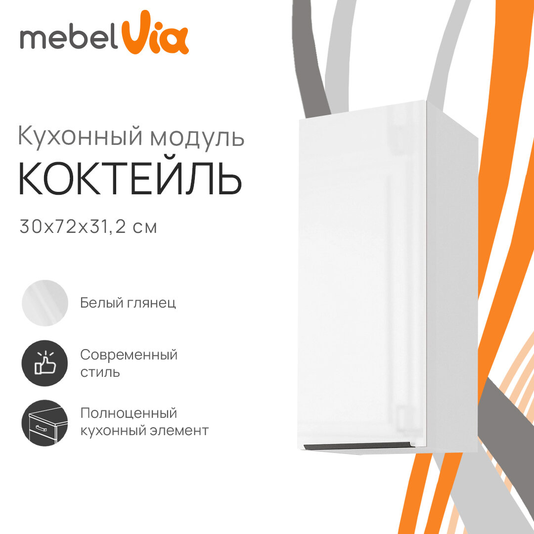 Кухонный модуль шкаф навесной 30 х 72 см Коктель, фасад белый глянец, корпус белый ЛДСП, MebelVia