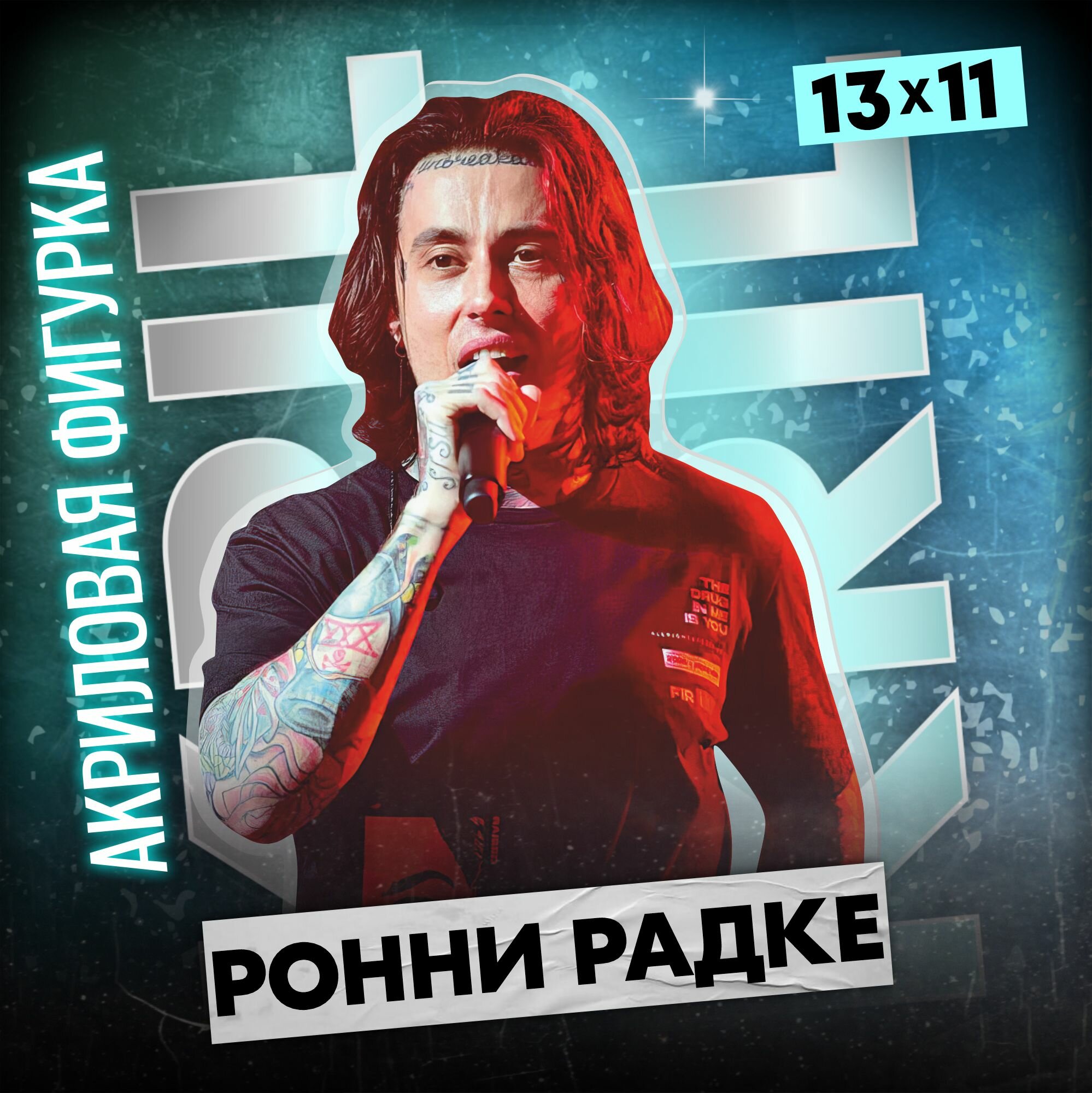 Акриловая фигурка Ронни Радке