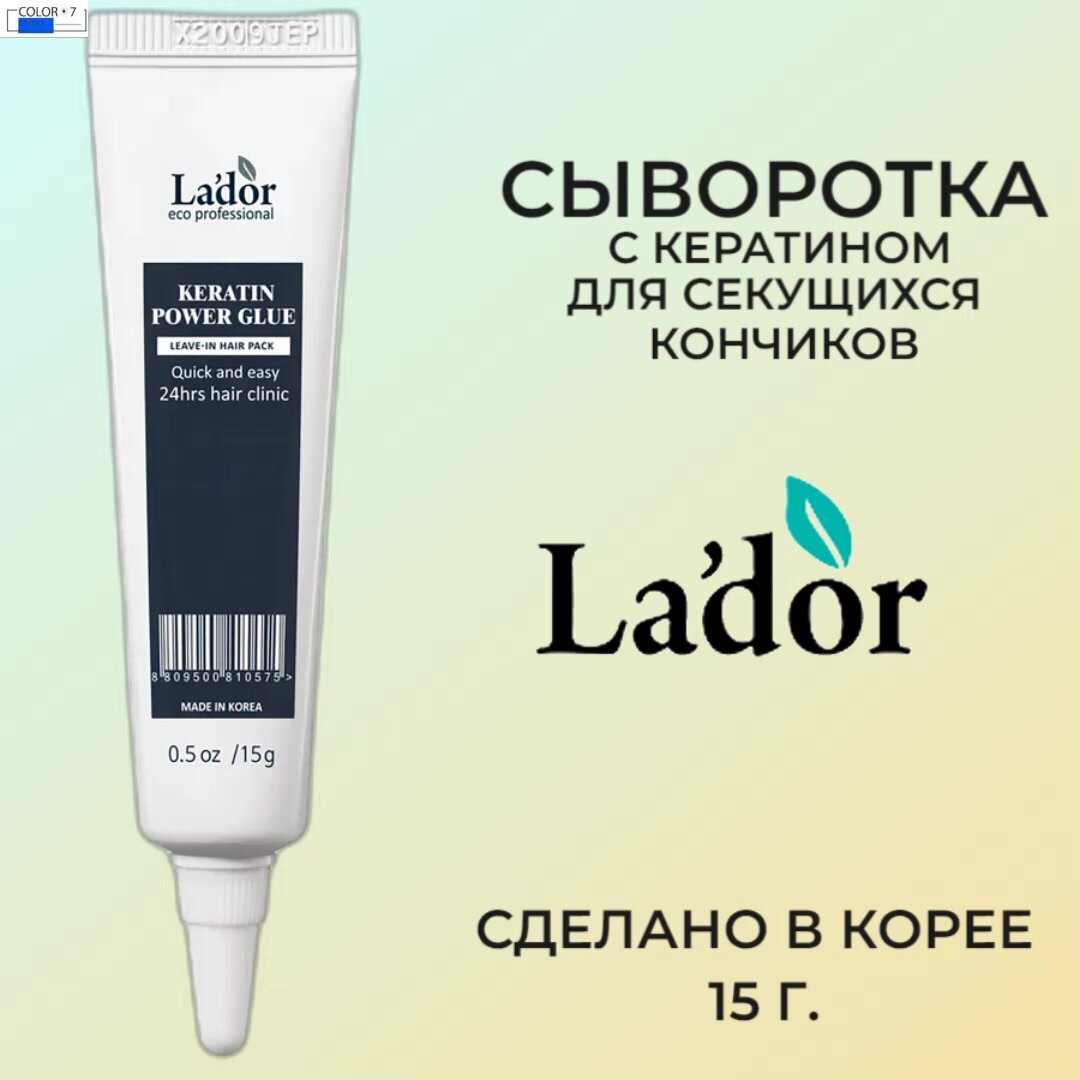 La'dor Keratin Power Glue Сыворотка с кератином для секущихся кончиков ...