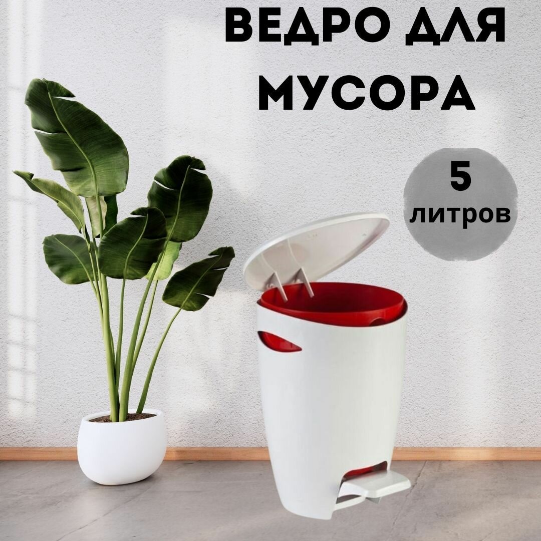 Ведро круглое Primanova M-E04-04 пластиковое с педалью 5 л, с внутренним ведёрком, цвет бело-красный, диаметр 20 см, высота 30 см