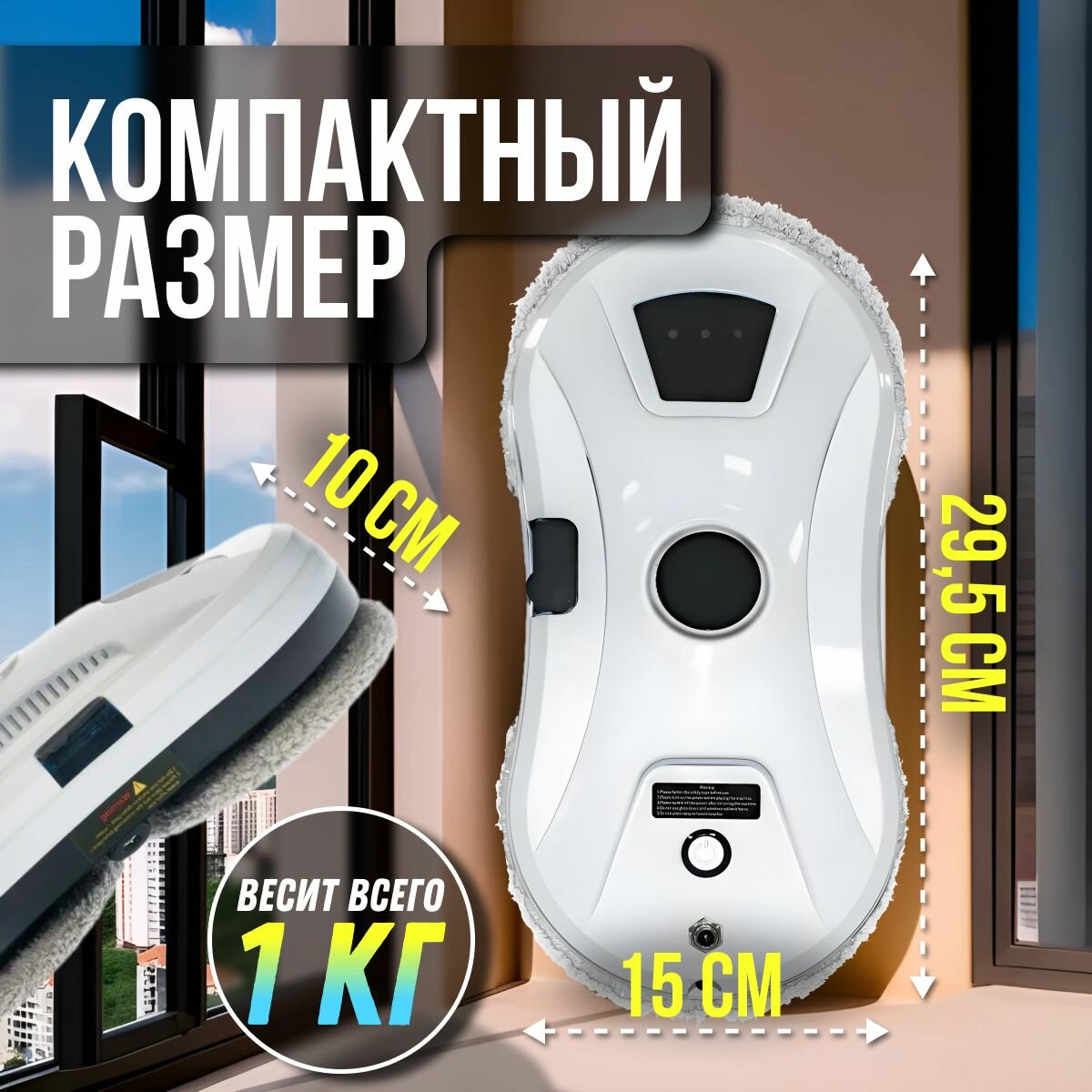 Робот для мойки окон — фото 1