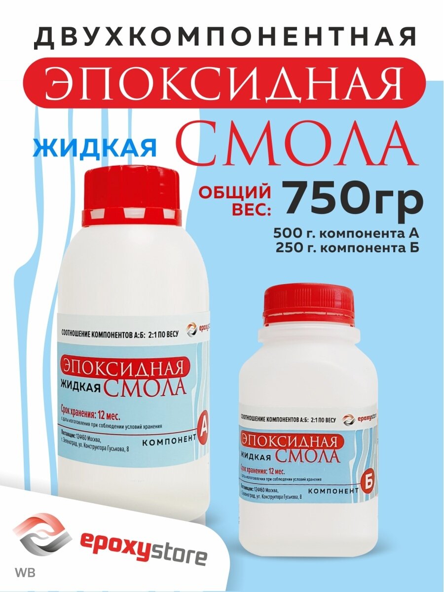 Эпоксидная смола жидкая EpoxyStore 750гр
