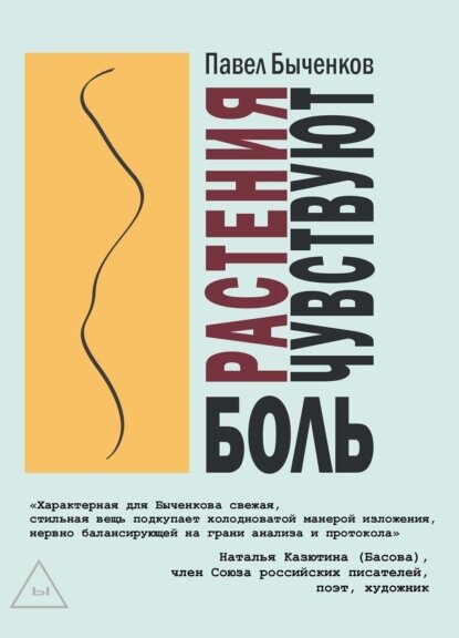 Растения чувствуют боль [Цифровая книга]