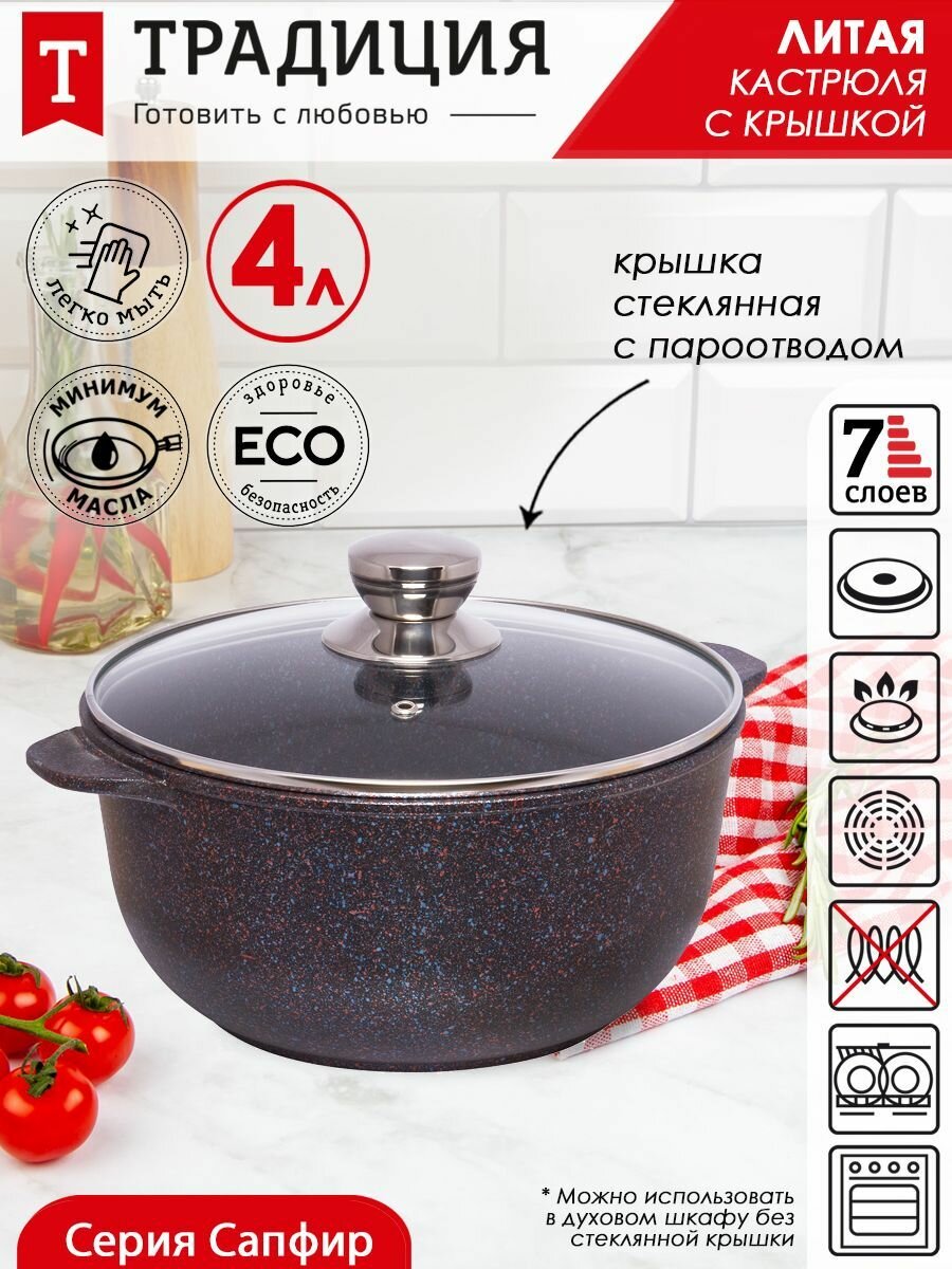 Кастрюля антипригарная литая 4,0л со стеклянной крышкой Сапфир ТМ Традиция готовить с любовью