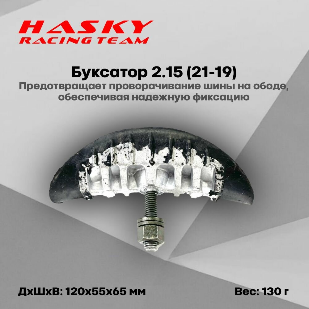 Буксатор 2.15 (21-19)