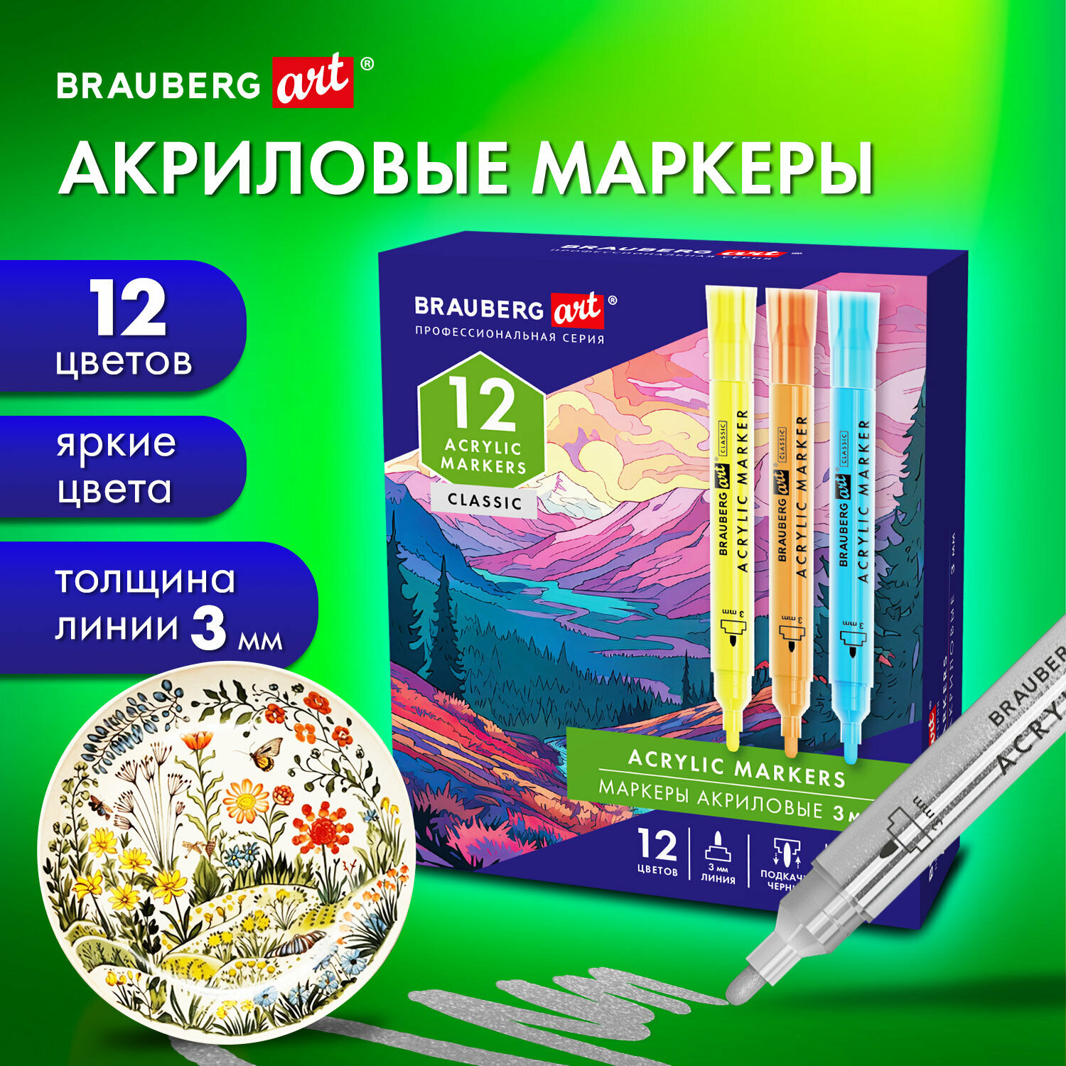 Brauberg Art Classic Маркеры акриловые для рисования и хобби 12 ярких цветов, линия 3 мм 152525