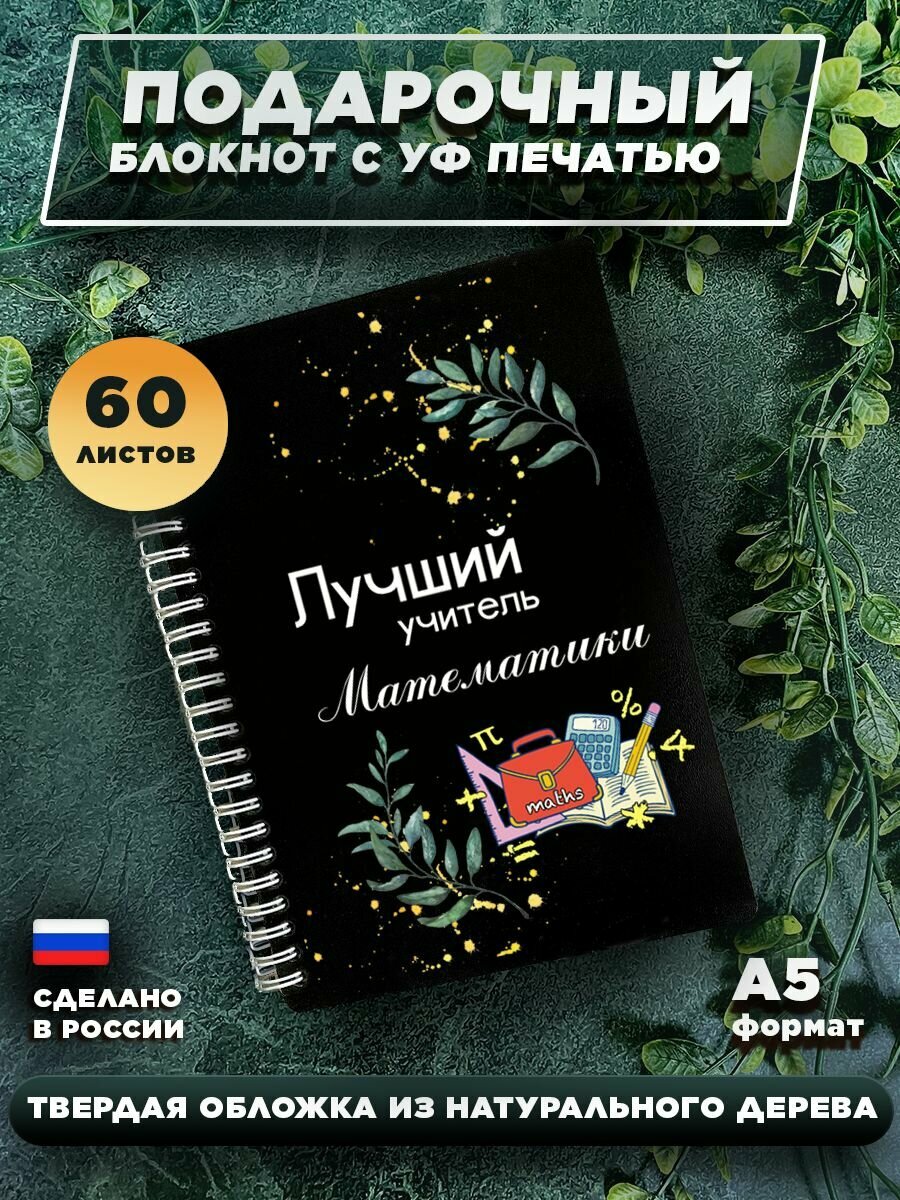 Блокнот для записей с деревянной обложкой подарочный 60 листов А5 Лучший учитель математики