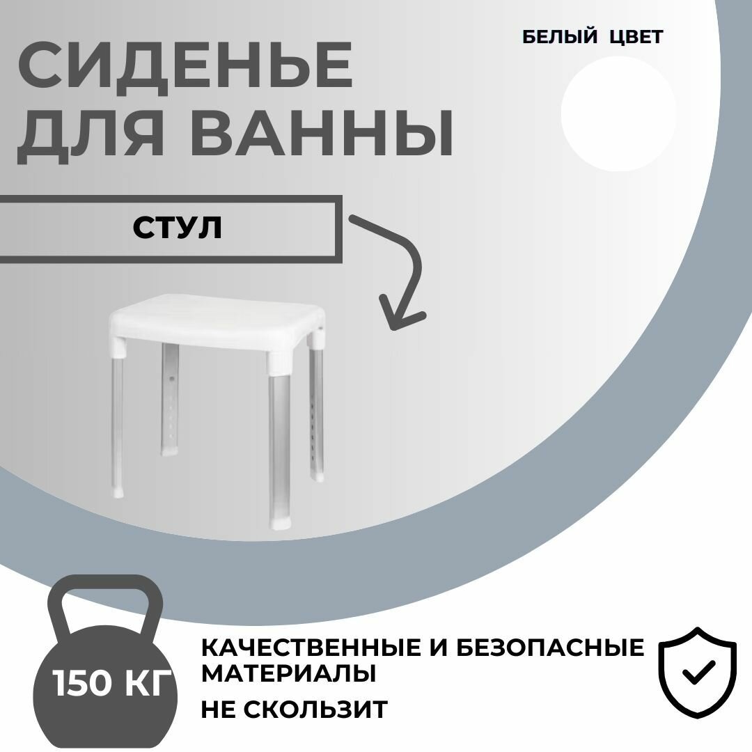 Стул для ванной Primanova M-KV21-01 цвет белый, сиденье 34x42 см, ножки регулируются по высоте 42,5-52,5 см, материал алюминий и пластик, не скользкие ножки с мягкой подошвой, нагрузка до 150 кг