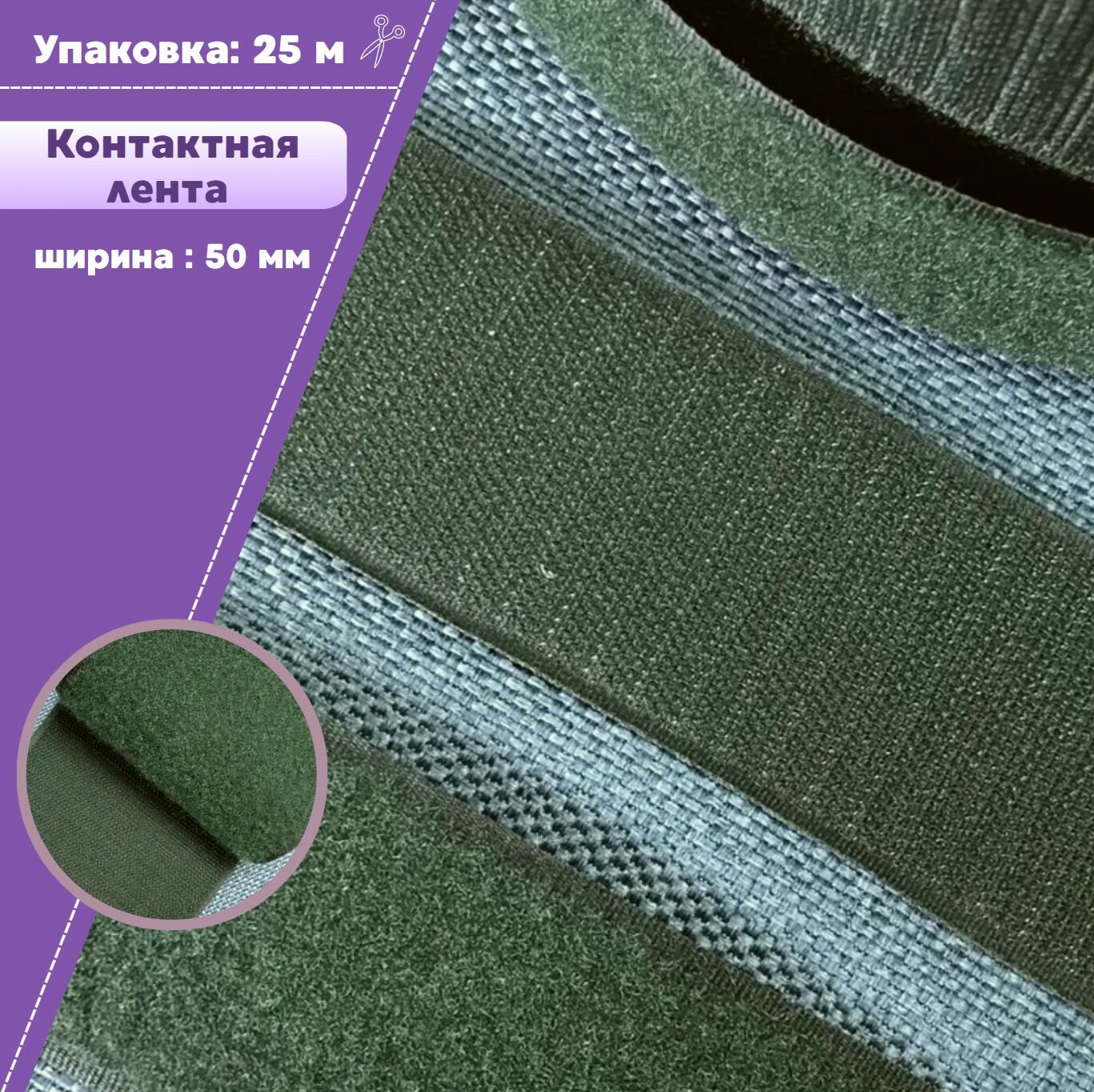 Липучка /контактная лента / велкро / петля+крючок, Ширина 50мм, цв. Темно-зеленый, длина 25 метров