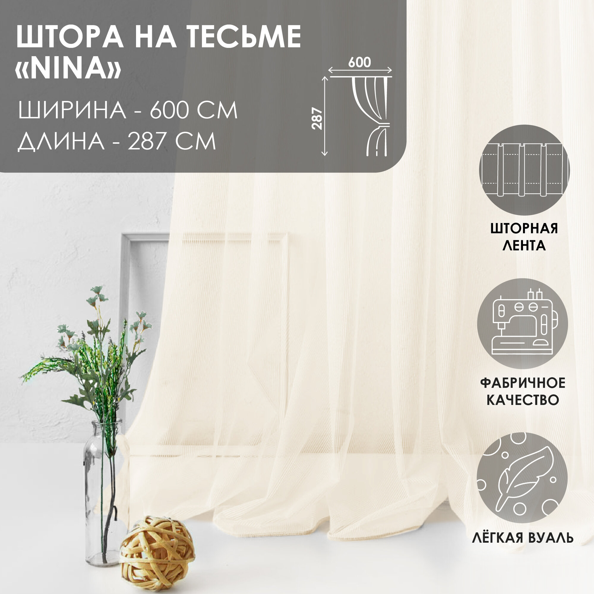 Штора на тесьме Нина Nina 600x287 см, вуаль, цвет бежевый, Kauffort