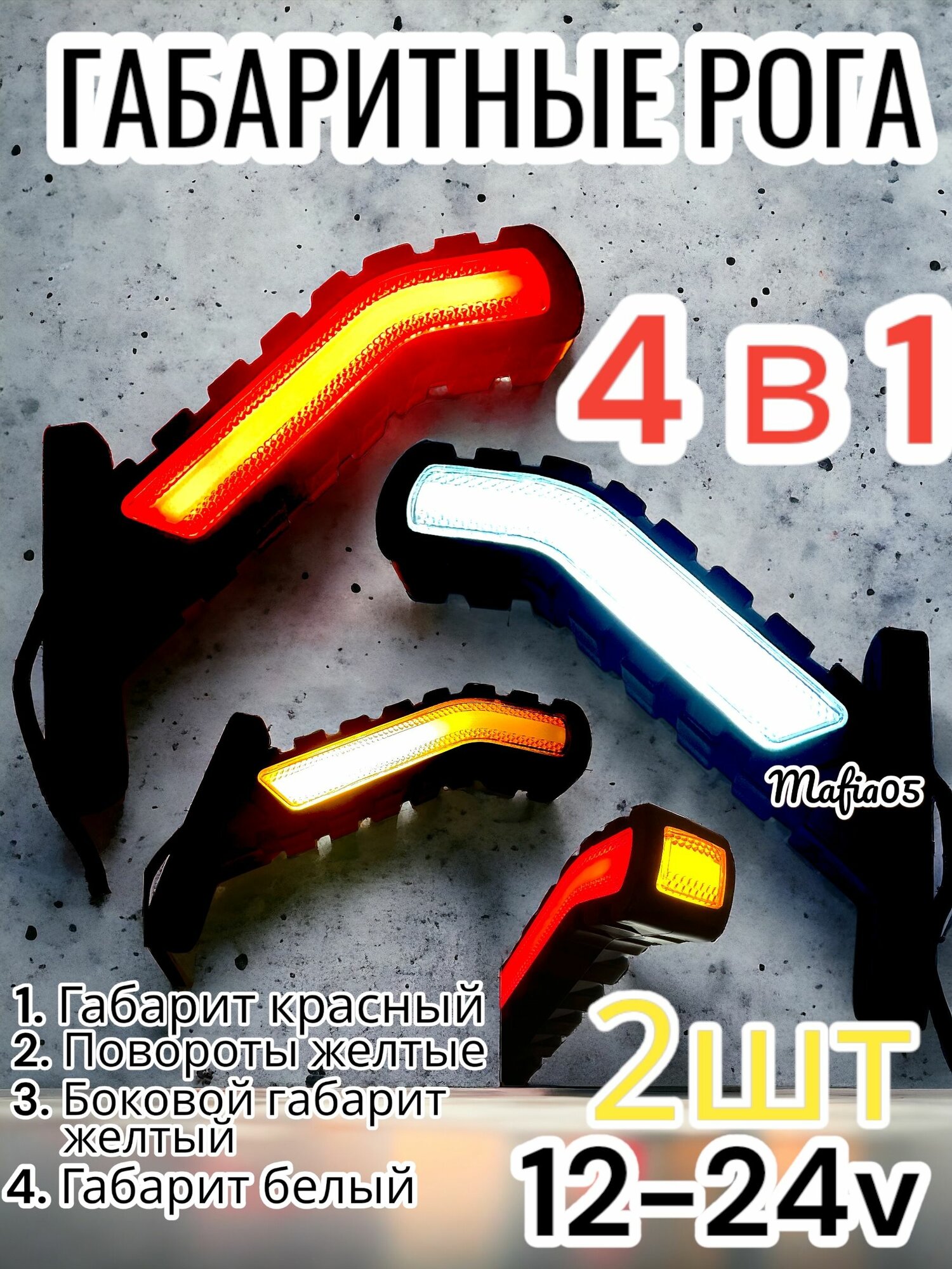 Фонари габаритные грузовые рога 12-24в 2шт