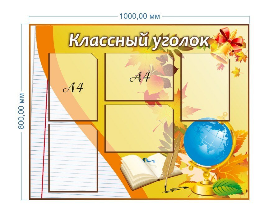 Стенд Классный уголок 1000 х 800 пластик 3мм, карманы А4-5шт.