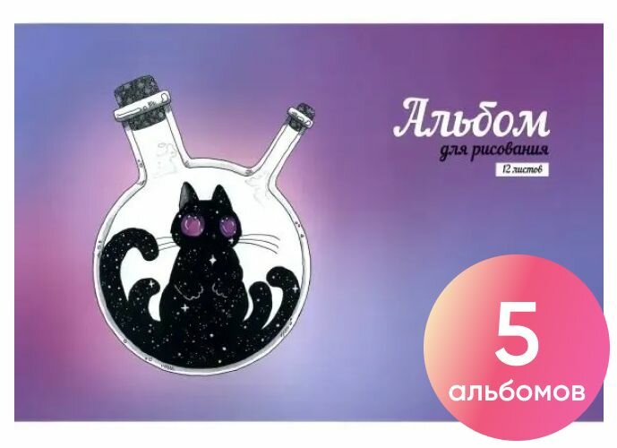 Альбом для рисования 12 листов. Колба Комплект из 5 шт.