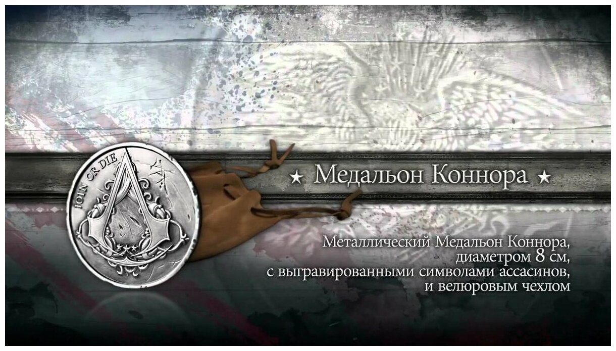 Медальон Коннора Assassin's Creed 3
