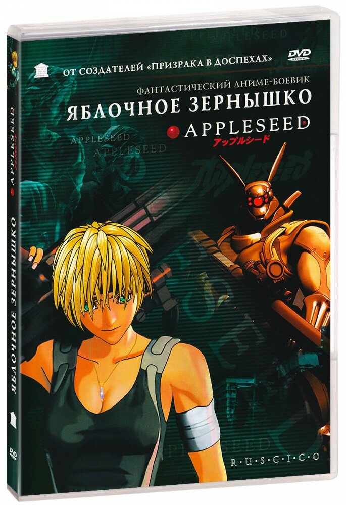 Яблочное зернышко (DVD) (2004 год, ДВД диск, DVD Box, Япония)