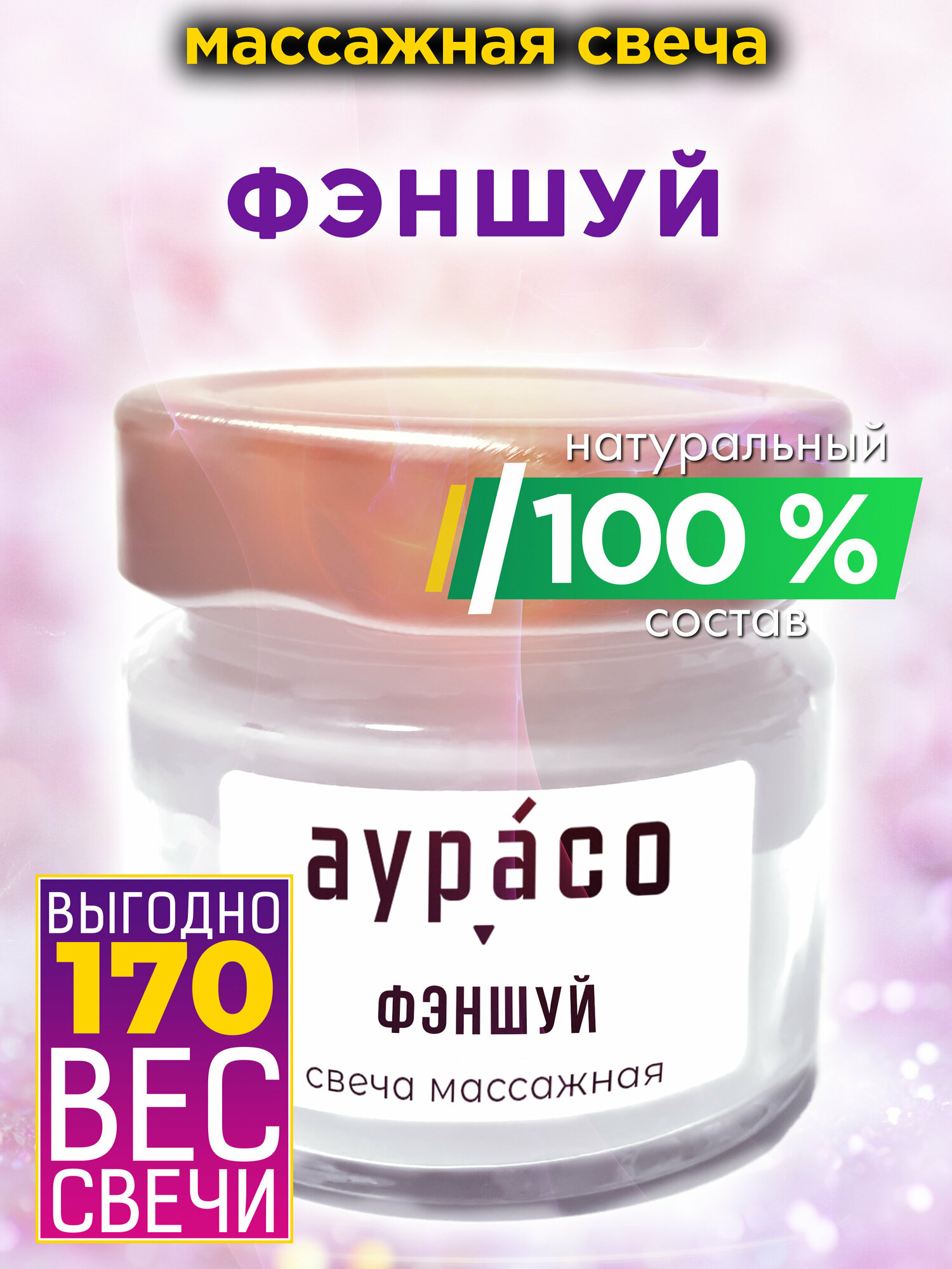 Фэншуй - натуральное массажное масло, ароматическая массажная свеча Аурасо из 100 % соевого воска, крем-свеча натуральная, 1 шт.