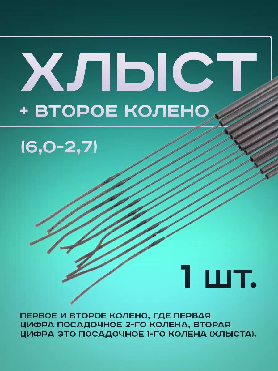 Хлыст +2е колено (XN) (6,0-2,7)
