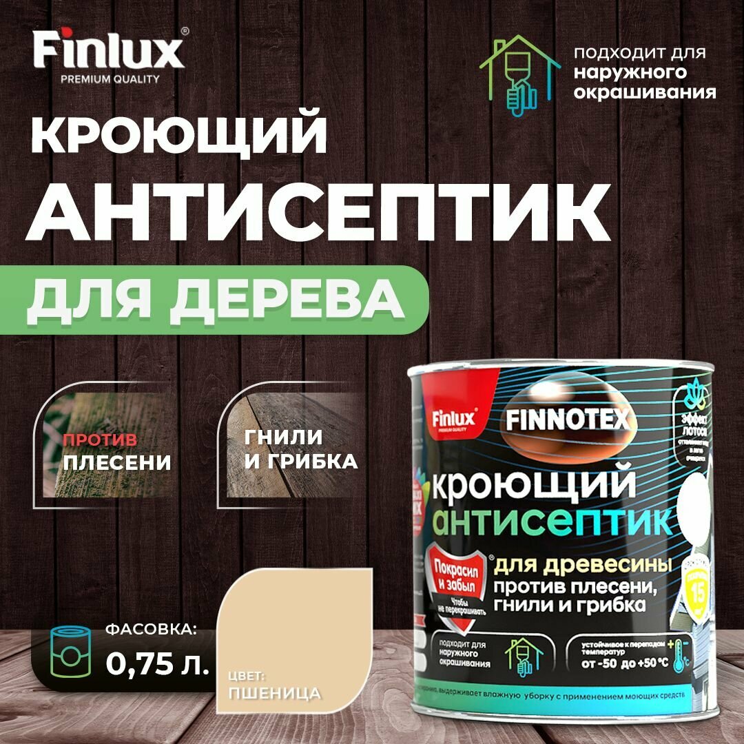 Finlux Finnotex F-140 Кроющий антисептик для древесины против плесени, гнили и грибка (Пшеница, 0,75 л.)