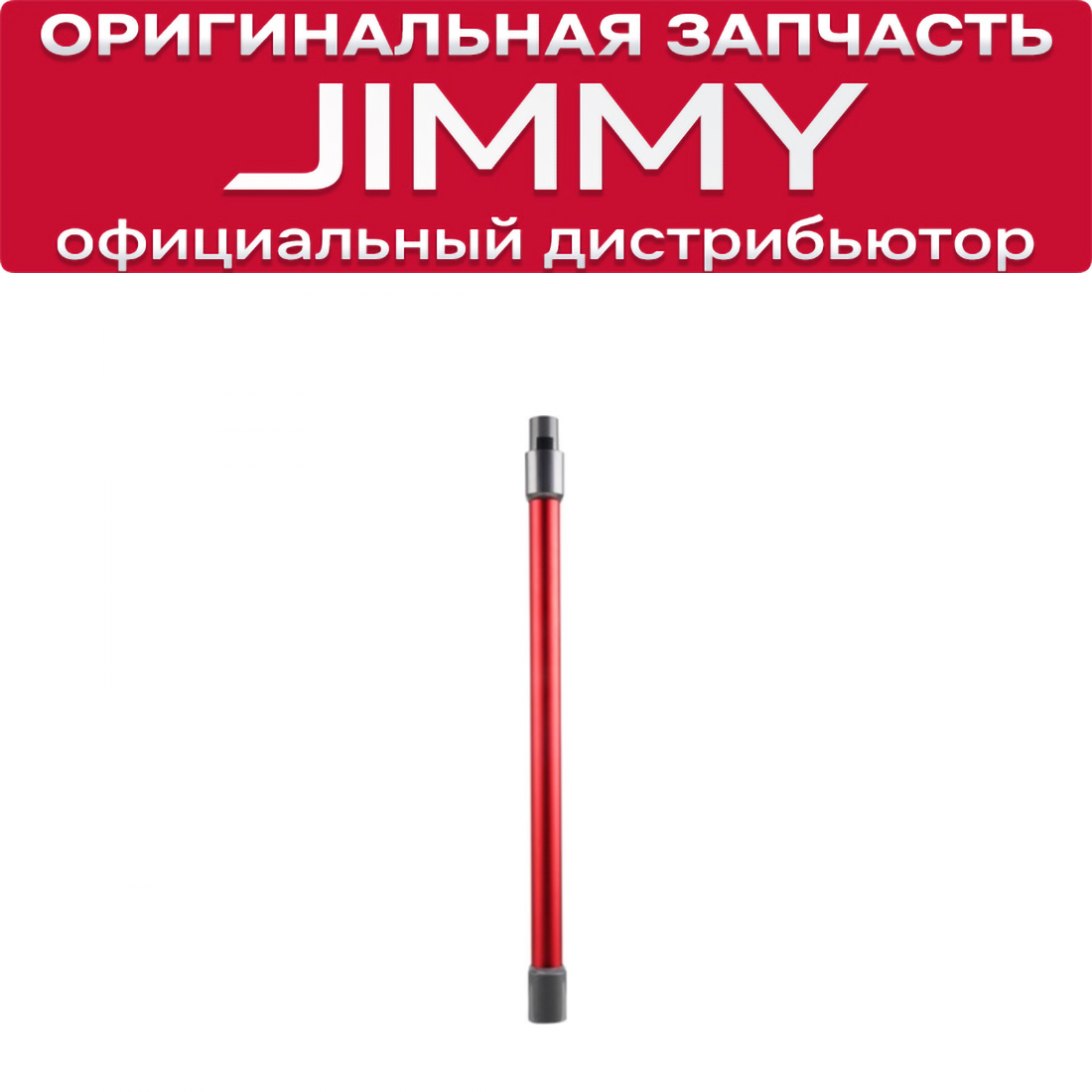 Трубка для пылесоса JIMMY JV65 / JV63
