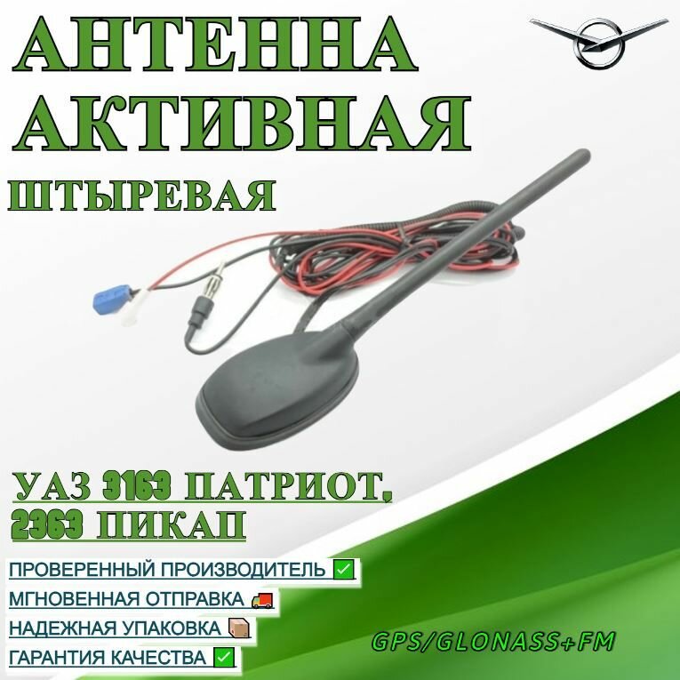 Антенна активная штыревая УАЗ 3163 Патриот, 2363 Пикап GPS/Glonass+FM